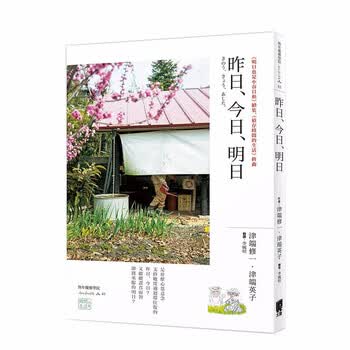 【】昨日·今日·明日 港台原版 津端修一 津端英子 生活哲学