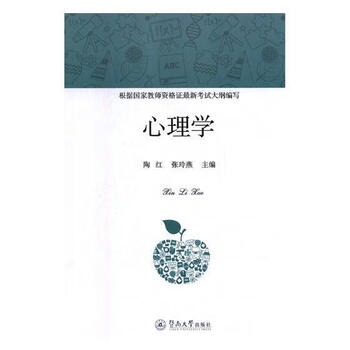 心理学 陶红 心理学 9787566824271