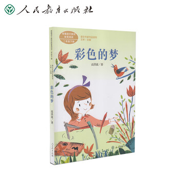 彩色的梦二年级下册 作家协会副主席高洪波 人教版课文作家作品系列  语文教材配套读物 同名作品收入中小学语文教科书