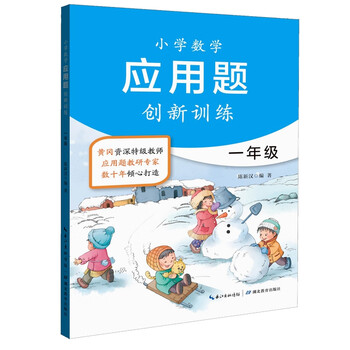 小学数学应用题创新训练一年级(新版)