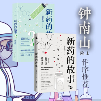 新药的故事1+2 套装2册