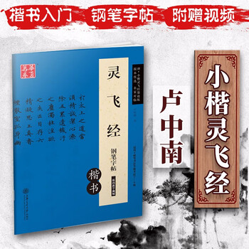 正版 灵飞经钢笔字帖楷书墨迹版 软硬对照繁体 卢中南 原帖对照 钢笔硬笔书法字帖华夏万卷 小楷字帖适