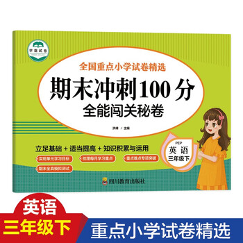 期末冲刺100分 全能闯关秘卷 英语三年级下册 语法单词训练习题册3三年级下学期期末真题模拟测试卷