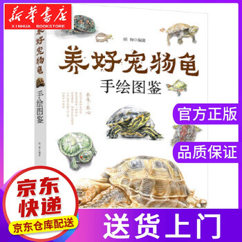 【现货京送】养好宠物龟手绘图鉴 胡海 化学工业出版社