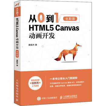 从0到1 HTML5 Canvas动画开发 全彩版
