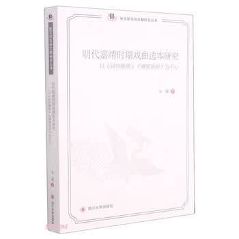 正版 明代嘉靖时期西区选本研究9787561488904