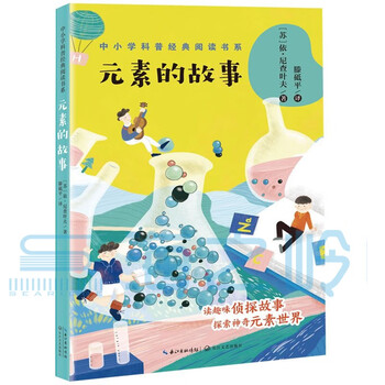 元素的故事  百班千人小学四年级课外书