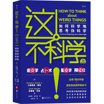 这不科学(如何科学地思考伪科学修订第7版)