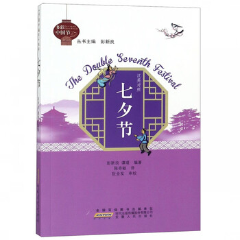 七夕节(汉英对照)/多彩中国节