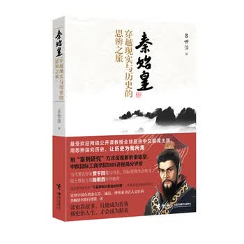 保证正版 秦始皇:穿越现实与历史的思辨之旅 吕世浩 接力出版社 9787544838337