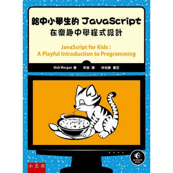预售 Nick Morgan 給中小學生的JavaScript：在樂趣中學程式設計 五南