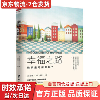 【京送自营同仓发货】幸福之路 罗素傅雷 台海出版社