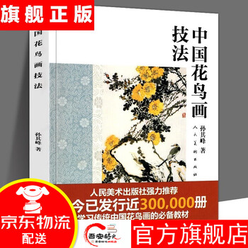 【官方旗舰】【大16开251页】中国花鸟画技法 孙其峰课徒画稿 中国画花鸟画传统技法解析丛书 美术绘