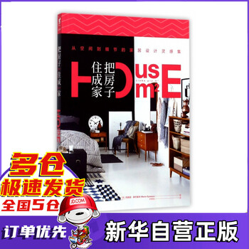 把房子住成家(从空间到细节的家居设计灵感集)