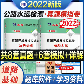 【现货立发】公路水运工程试验检测考试用书2022检测师教材 道路/交通/桥梁隧道工程/水运结构与地基/水运材料 天明试卷：道路工程2本套