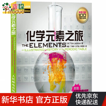 化学元素之旅(彩印)