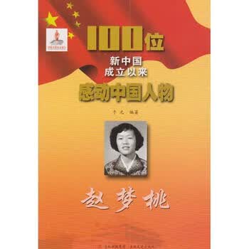 赵梦桃传记  图书