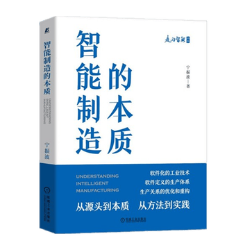 智能制造的本质 宁振波 机械工业出版社