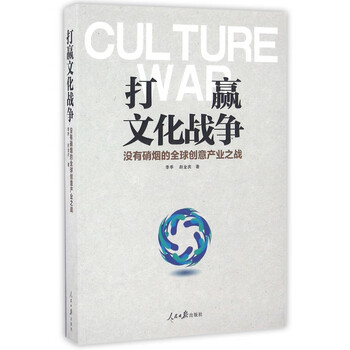 打赢文化战争(没有硝烟的全球创意产业之战)