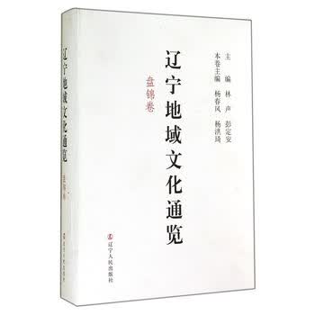 辽宁地域文化通览 杨春风,杨洪琦:林声,彭定安 9787205080525 辽宁人民出版社