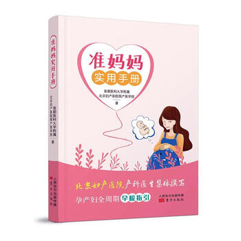 准妈妈实用手册   北京妇产医院围产医学部  东方出版社  孕产/胎教 书籍