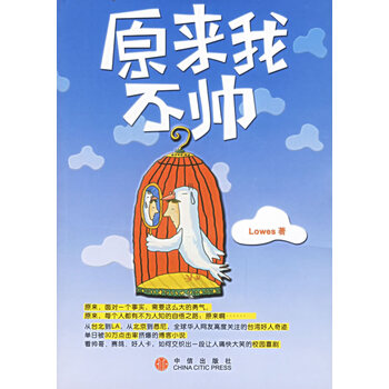原来我不帅