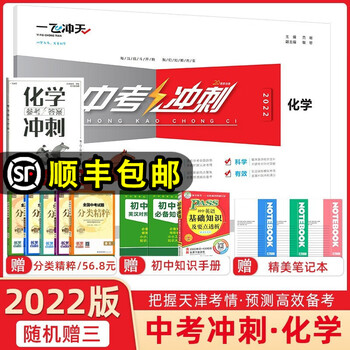 【科目自选】2022一飞冲天中考冲刺语文数学英语物理化学历史道法 天津中考模拟冲刺卷初三总复习押题卷 一飞冲天 中考冲刺 化学
