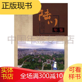 陆川年鉴2017 陆川县地方志纂委员会 历史