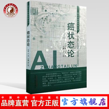  癌状态论 现代中医新思维丛书 李忠主编 中国中医药出版社 中医书籍