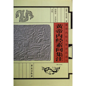 黄帝内经素问集注(修订本)/黄帝内经名家评注选刊