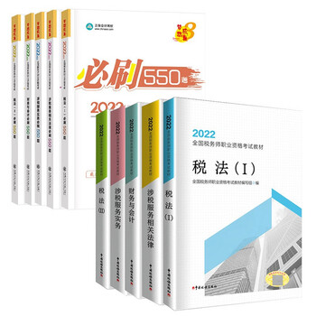 税务师2022教材 税法I+税法II+涉税服务实务+涉税服务相关法 教材+必刷550题（套装10本）