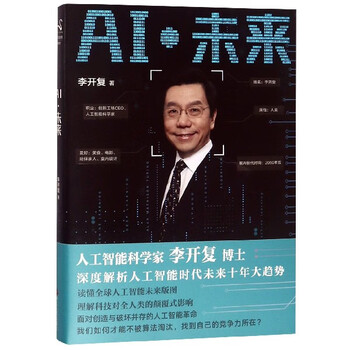 AI未来 读懂人工智能未来版图