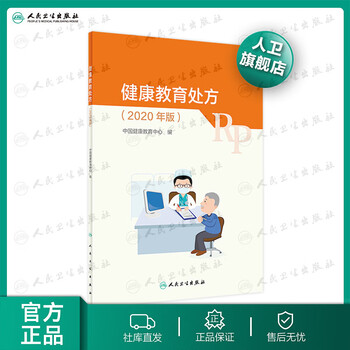 健康教育处方（2020年版）中国健康教育中心编 2020年8月参考书