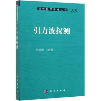 引力波探测/现代物理基础丛书