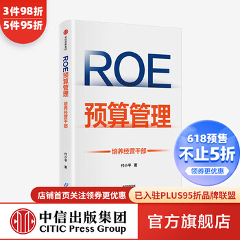 ROE预算管理 培养经营干部 付小平著 中信出版社图书
