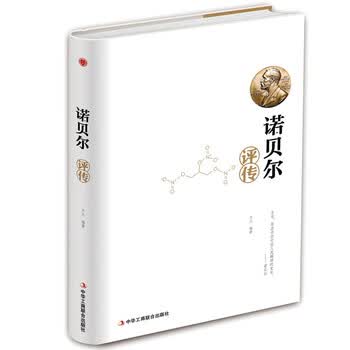 诺贝尔评传(精)