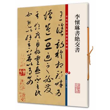 李怀琳书绝交书/彩色放大本中国著名碑帖
