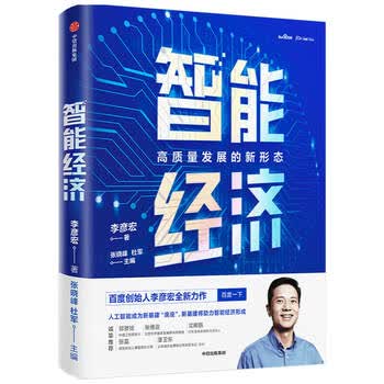 智能经济(高质量发展的新形态)(精)