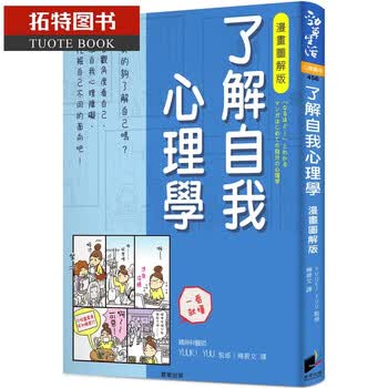 预售 YUUKI YUU了解自我心理学 漫画图解版晨星港台图书