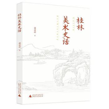 桂林美术史话 谢璞骅 艺术 9787559801449