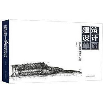建筑设计草图 高德宏著 大连理工大学出版社
