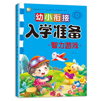 幼小衔接入学准备 智力游戏 大开本 幼升小入学准备同步练习