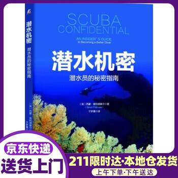 潜水机密：潜水员的秘密指南 西蒙·普利德摩尔著,于梦晨 译 机械工业出版社