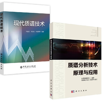 【全2册】质谱分析技术原理与应用+现代质谱技术质谱分析技术入门质谱分析技术在食品安全蛋白质组学代谢组学药物分析医学应用