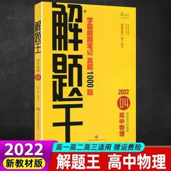2022新版 解题王高中数学解题方法 快速提分样题库 学霸刷题笔记 真题1000题适用于高一高二高三 【新教材版】高中物理