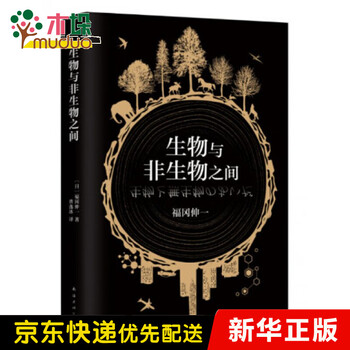 生物与非生物之间(精)