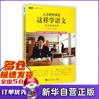 人大附中学生这样学语文(走近经典名*)/常青藤先锋教育系列