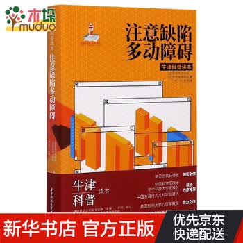 注意缺陷多动障碍(精)/牛津科普读本