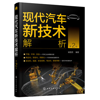 [正版图书] 现代汽车新技术解析 崔胜民著 化学工业出版社 9787122381200