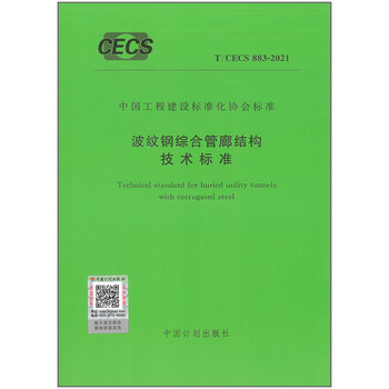 【】T/CECS 883-2021 波纹钢综合管廊结构技术标准